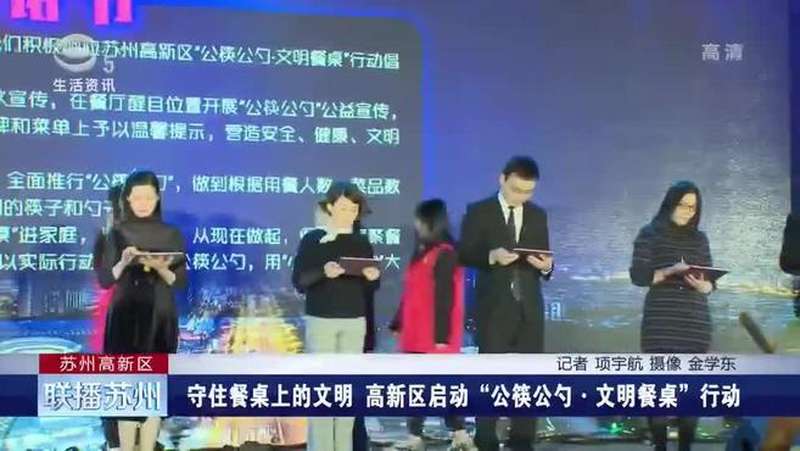苏州市:守住餐桌上的文明 高新区启动“公筷公勺文明餐桌”行动