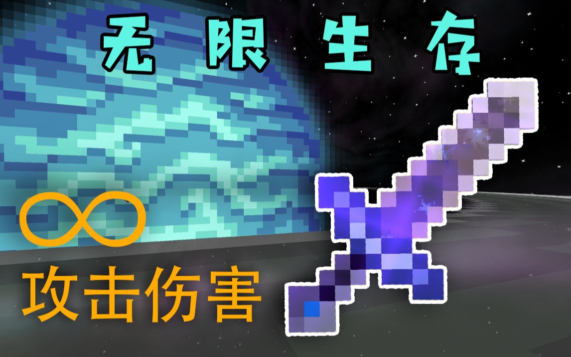 无限支配之剑 完结 我的世界 无限生存 第十二期