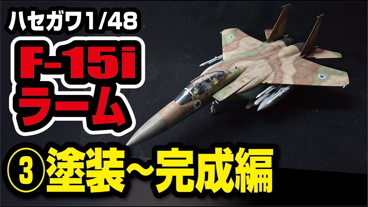 长谷川 1/48 F-15i战斗机模型制作Part.3Final
