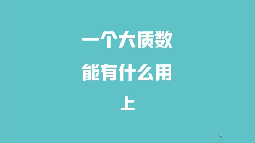 一个大质数能有什么用(上)