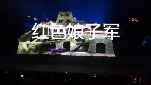 震撼的舞台效果~实景演出