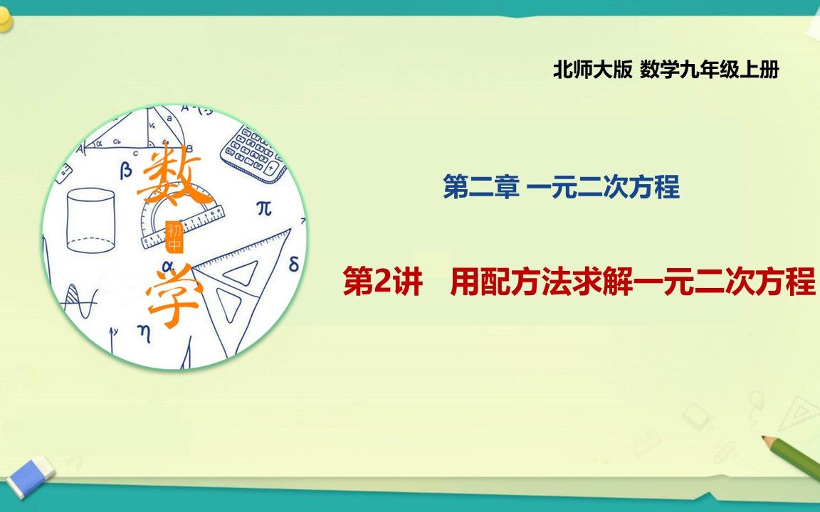 一元二次方程第2讲:用配方法求解一元二次方程