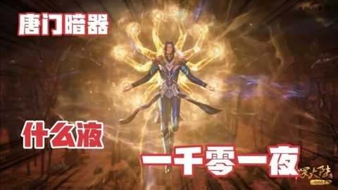 斗罗大陆:盘点斗罗大陆唐门暗器,一千零一夜霸气登场!你觉得那个暗器...