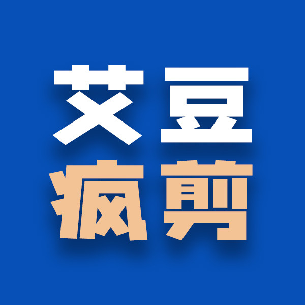 艾豆疯剪 