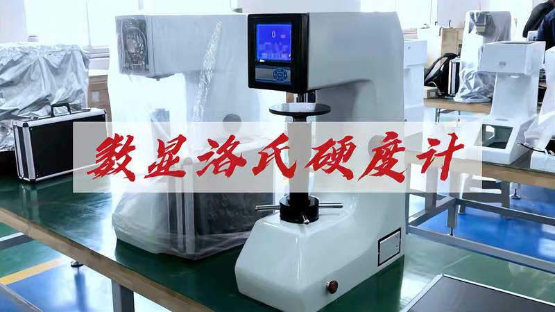 大量数显洛氏硬度计