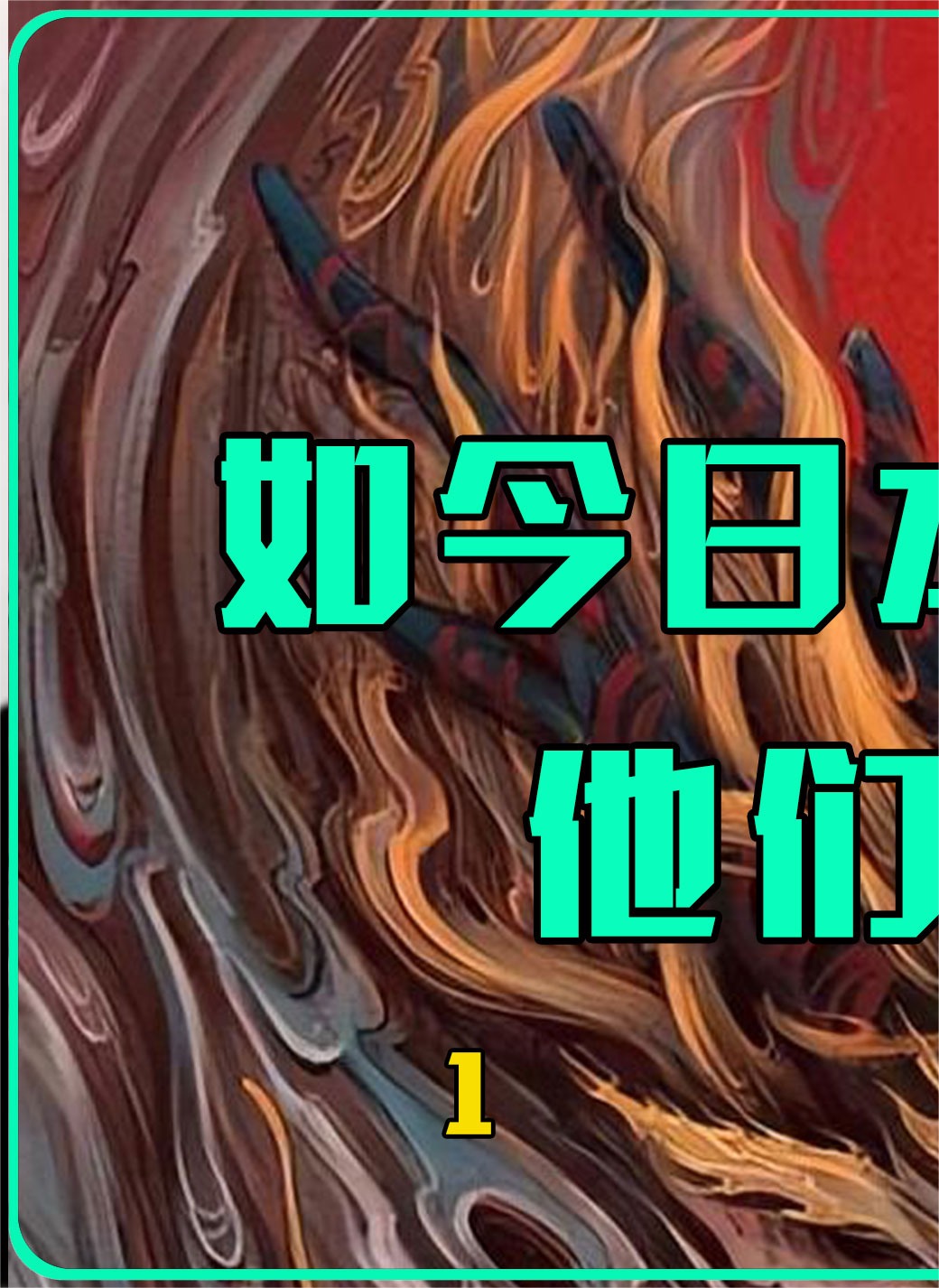 如今日本军事实力如何?假如再次开战,他们还是我们的对手吗? #历史 #...