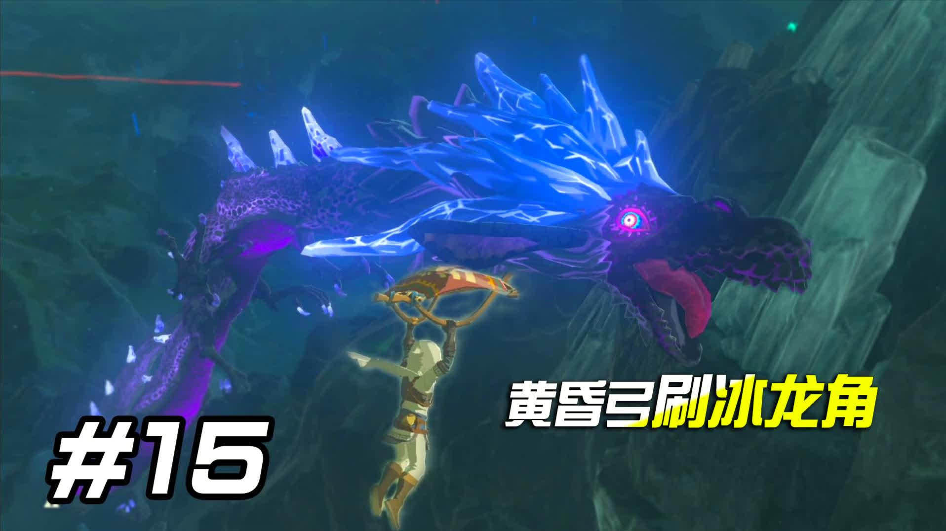 塞尔达传说:黄昏弓刷秃冰龙角!在这个...