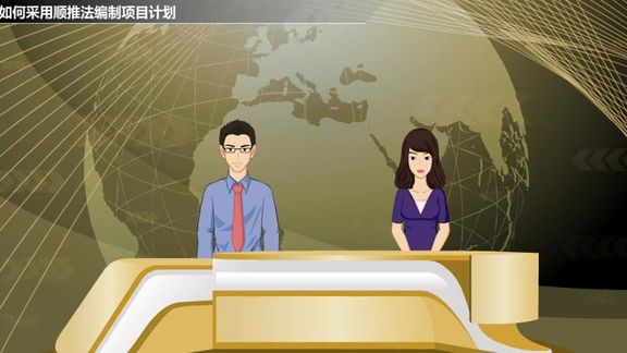 管理宝典:如何采用顺推法编制项目计划