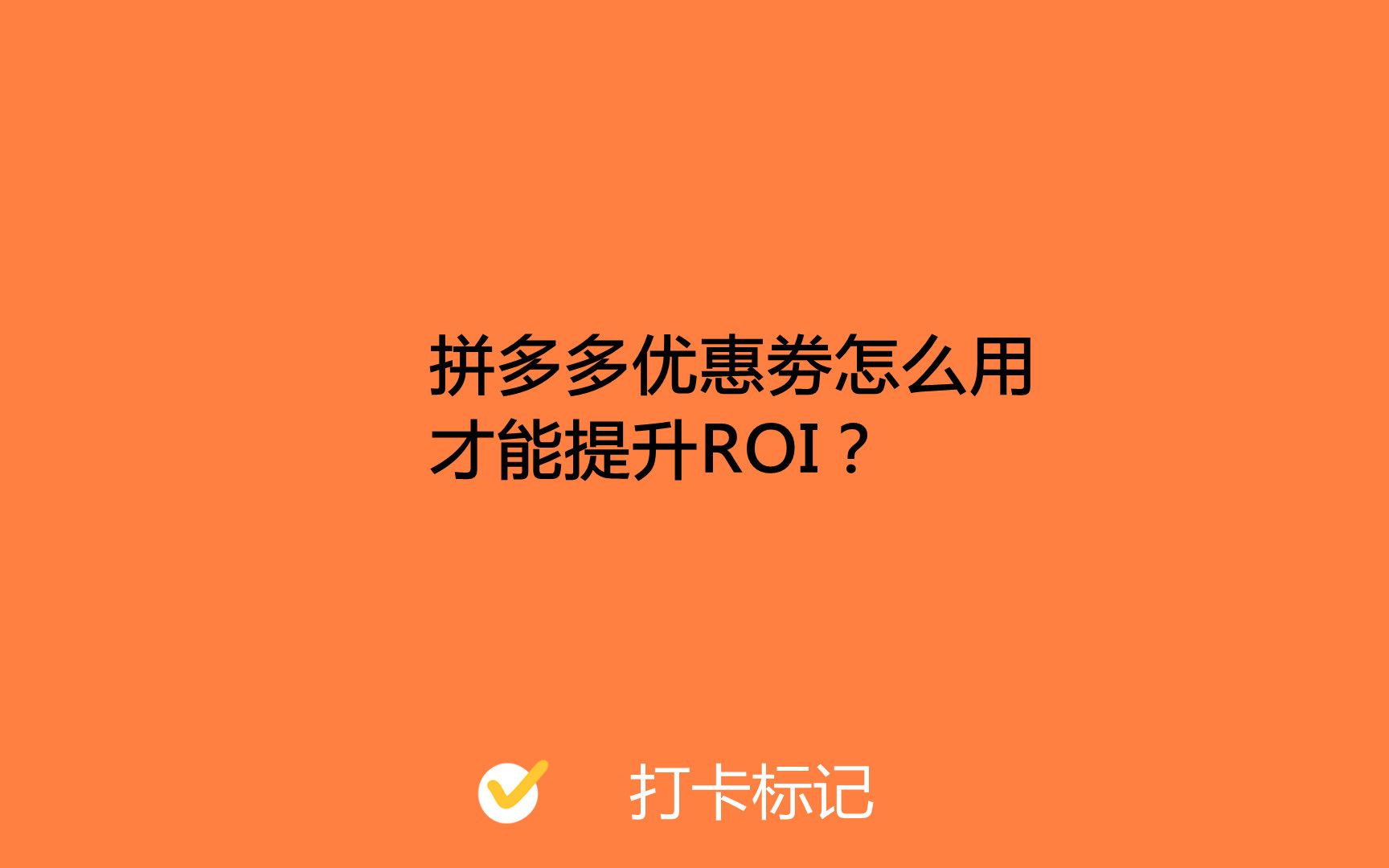 拼多多优惠劵商家怎么用,才能提升ROI?