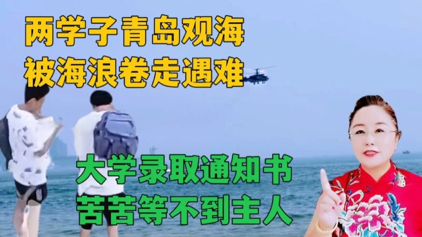 两个男孩在青岛看海时被海浪卷走遇难,一人刚收到大学录取通知书