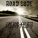 道路代码 