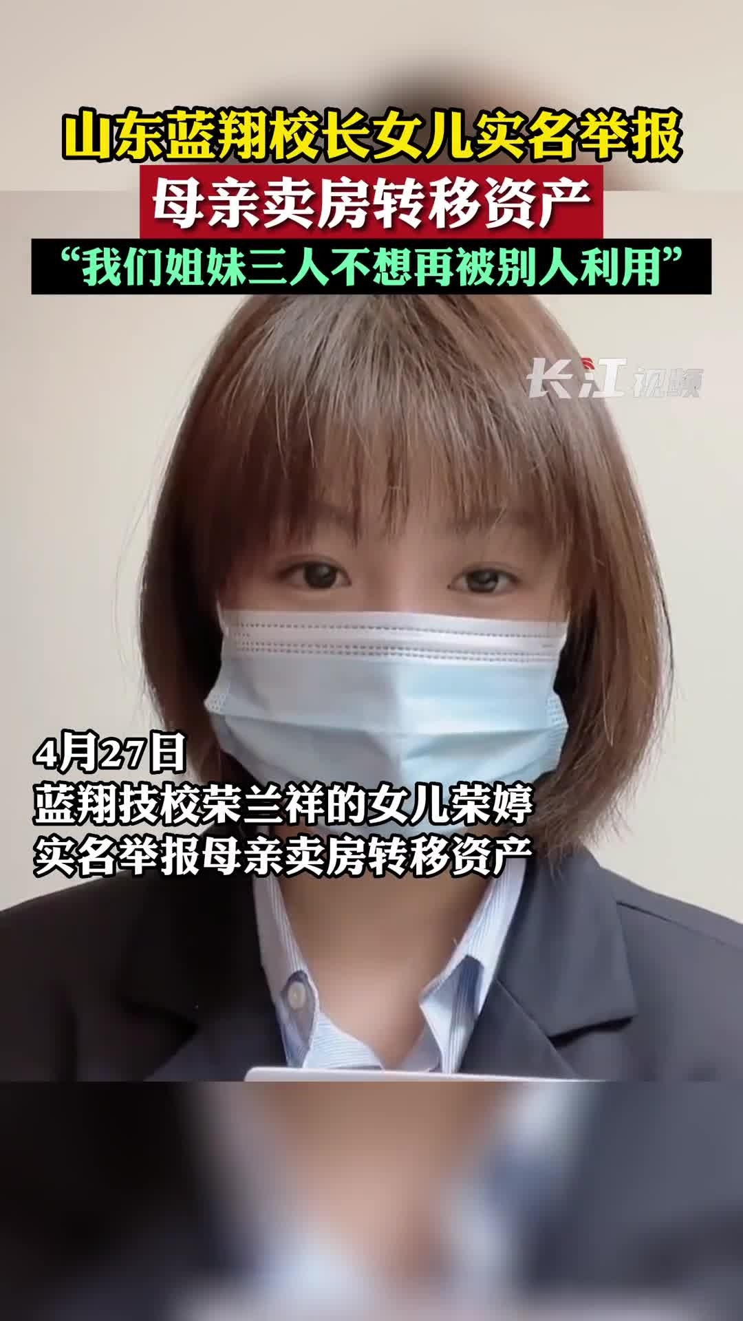 4月27日,山东蓝翔校长女儿实名举报母亲卖房转移资产
