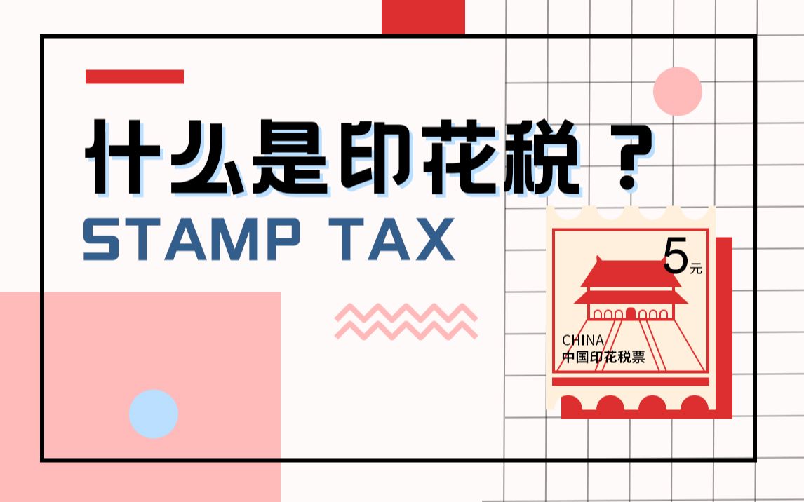 【金融小知识】什么是印花税?
