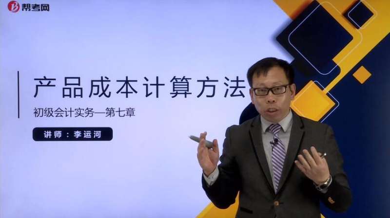 李运河2019初级会计职称-产品成本计算方法(一)