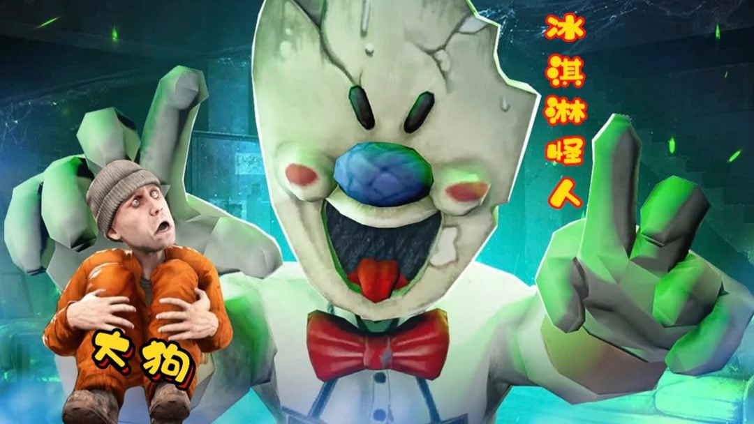 盖瑞模组:大狗被冰淇淋怪人绑架,猜抓他干嘛呢?惨了!