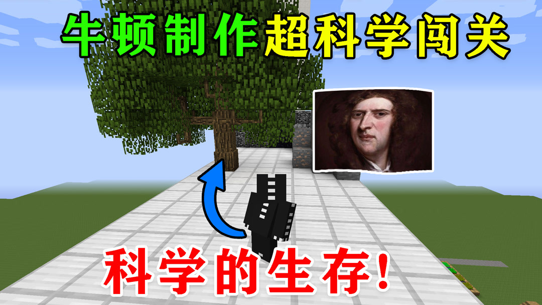 我的世界:假如我的世界变科学!你能过关吗?