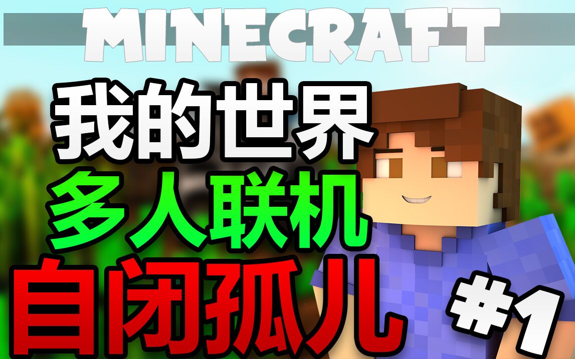 我们居然又来玩这个游戏?!多人联机#1(FPGames我的世界)