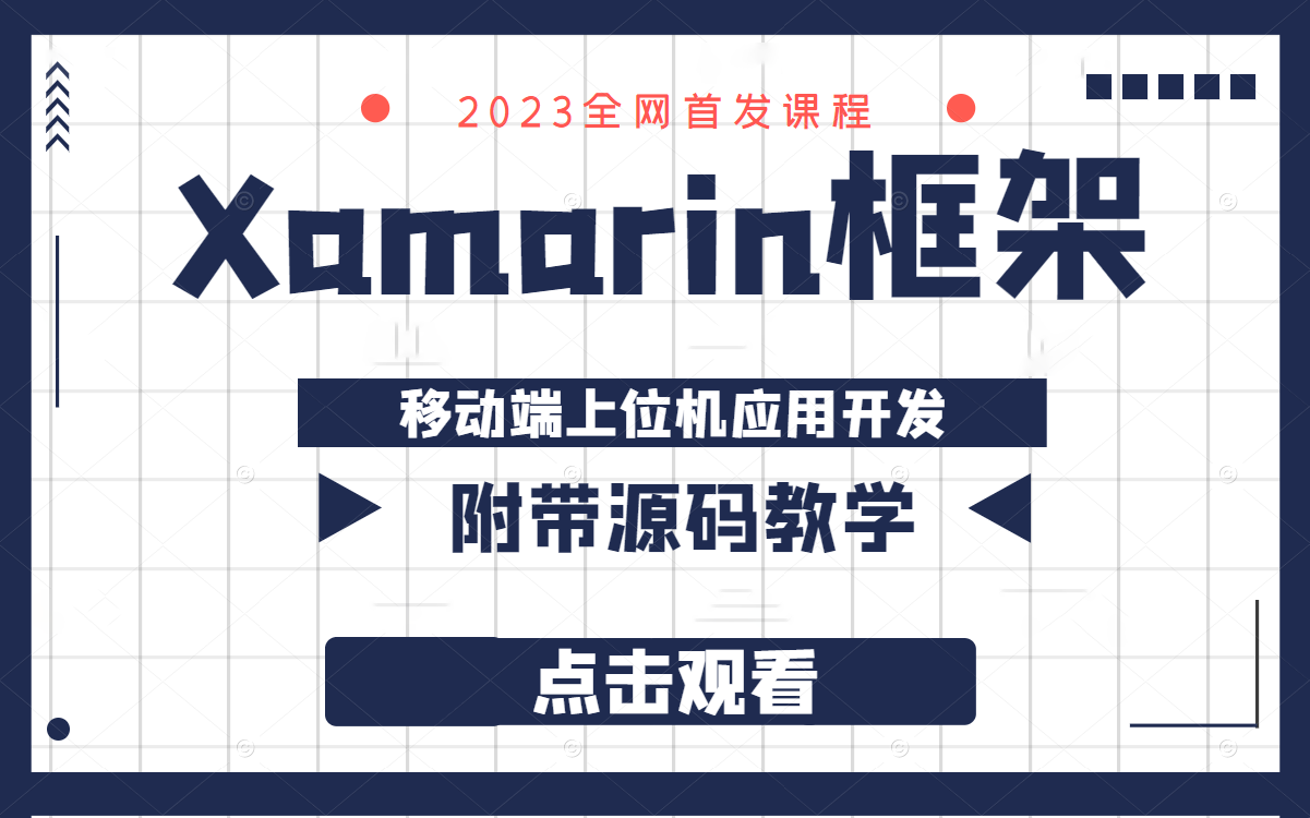 ...C#WPF基于Xamarin框架的移动端上位机应用开发(WPF/.NET/C#/...