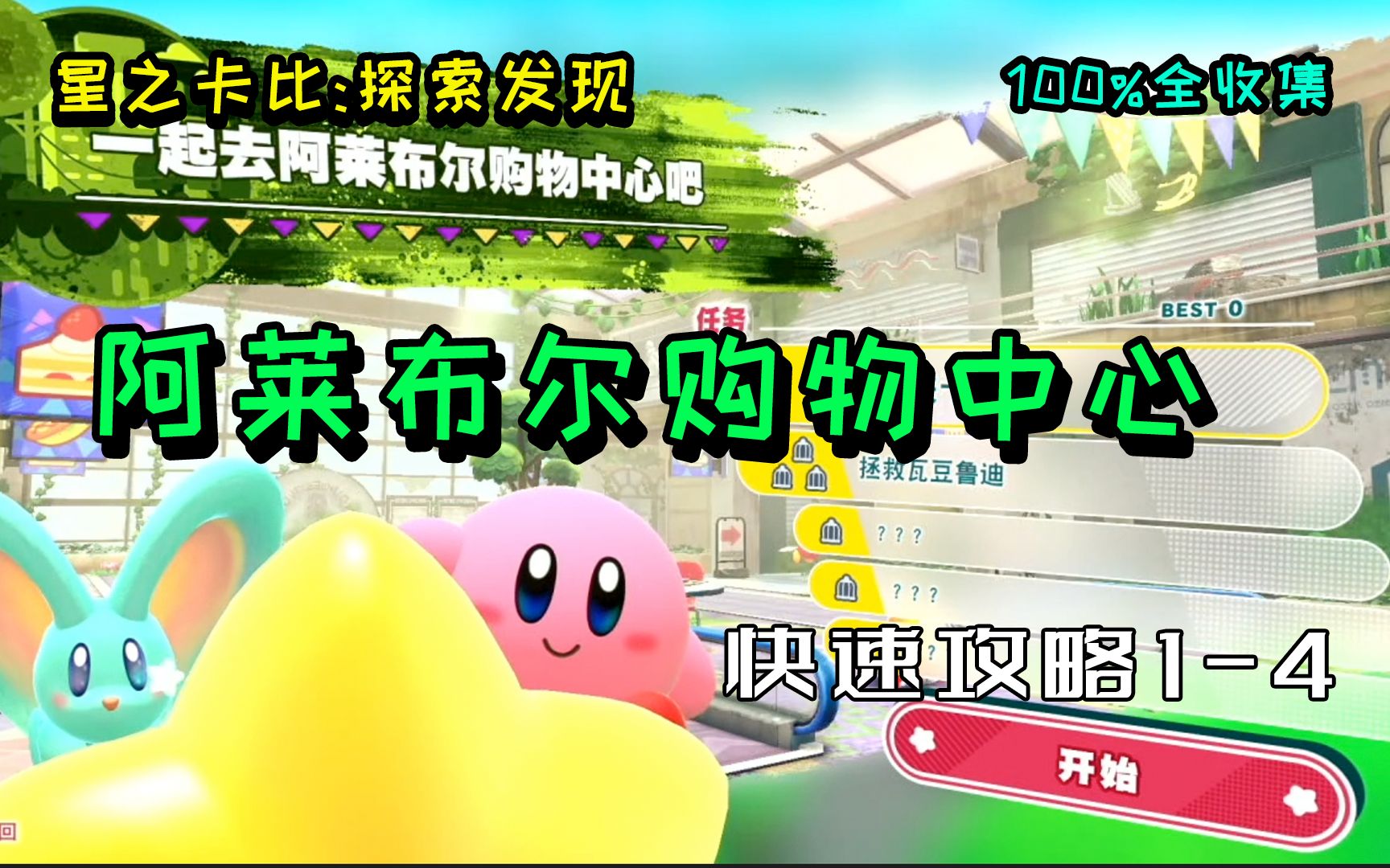 星之卡比:探索发现 快速攻略1-4 一起去阿莱布尔购物中心
