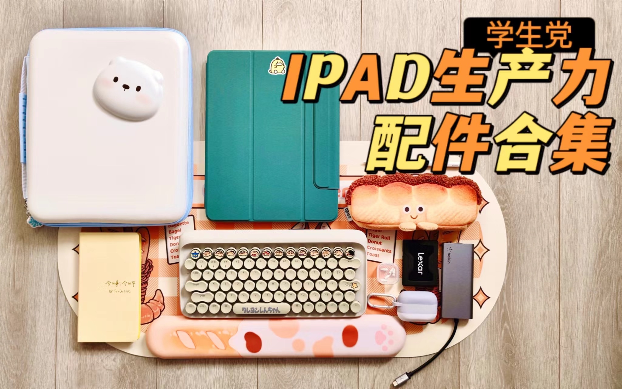 Ipad生产力配件合集,高颜值超实用,学生党必备