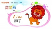 简笔画动物:狮子