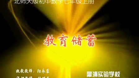 七年级数学北师大版 教育储蓄(2)课堂实录与教师说课