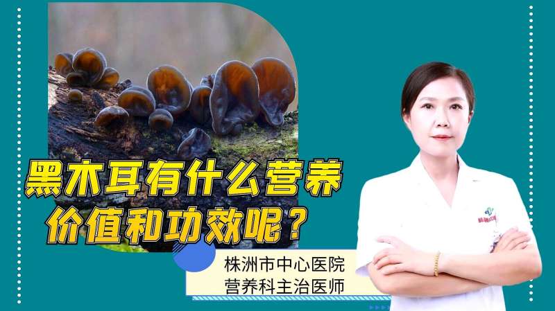 黑木耳有什么营养价值和功效呢?这些你可能不知情