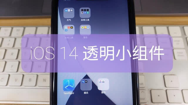 iOS 14 系统可加入透明小组件,图标可随意摆放!