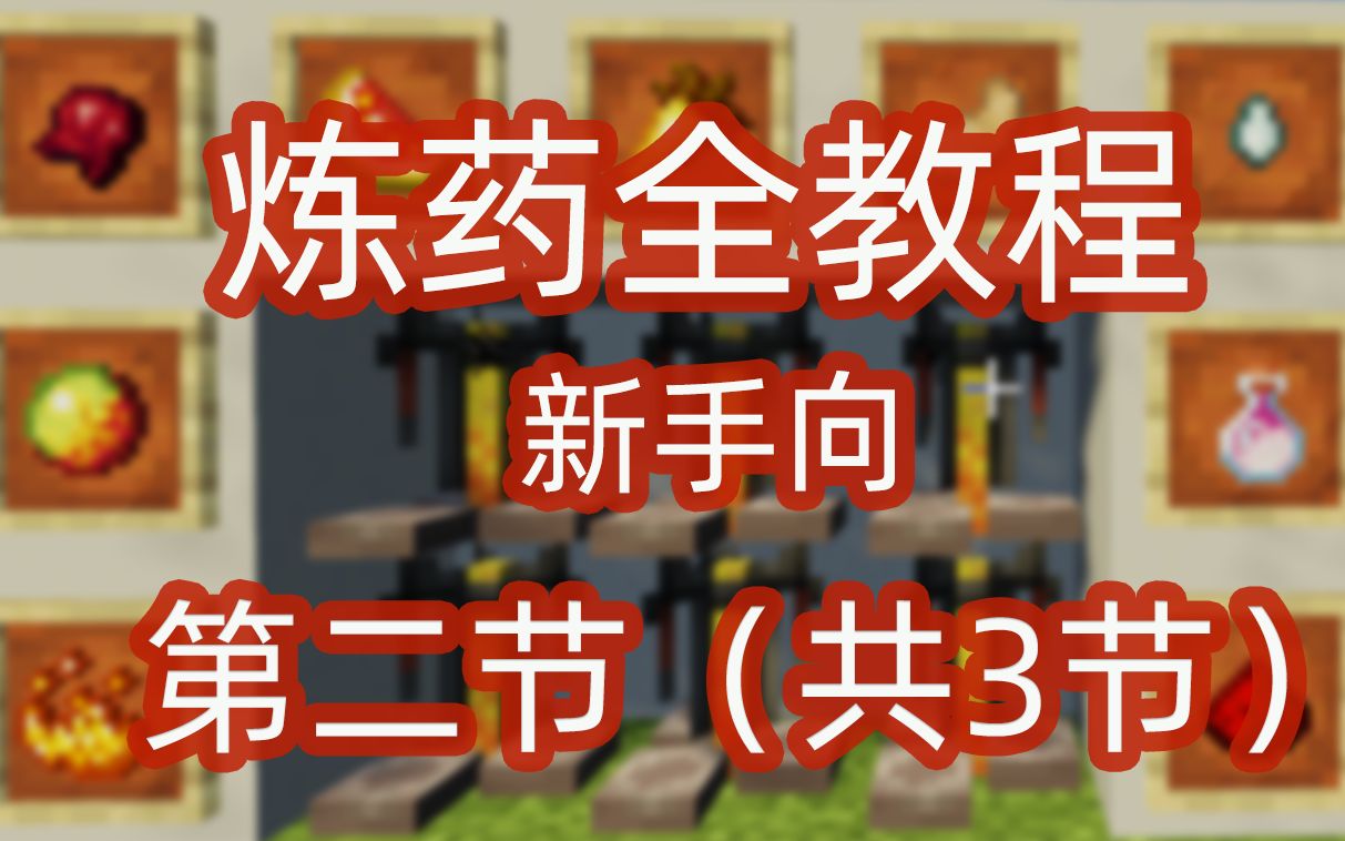酿造炼药全教程【新手向】第二节:药水的使用 我的世界 MC