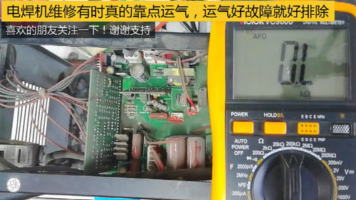 电焊机维修有时真的靠点运气,运气好故障就好排除