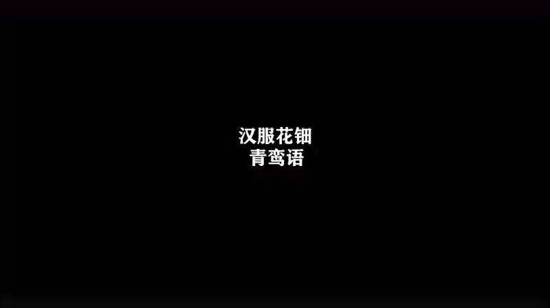 汉服花钿还有这种画法?