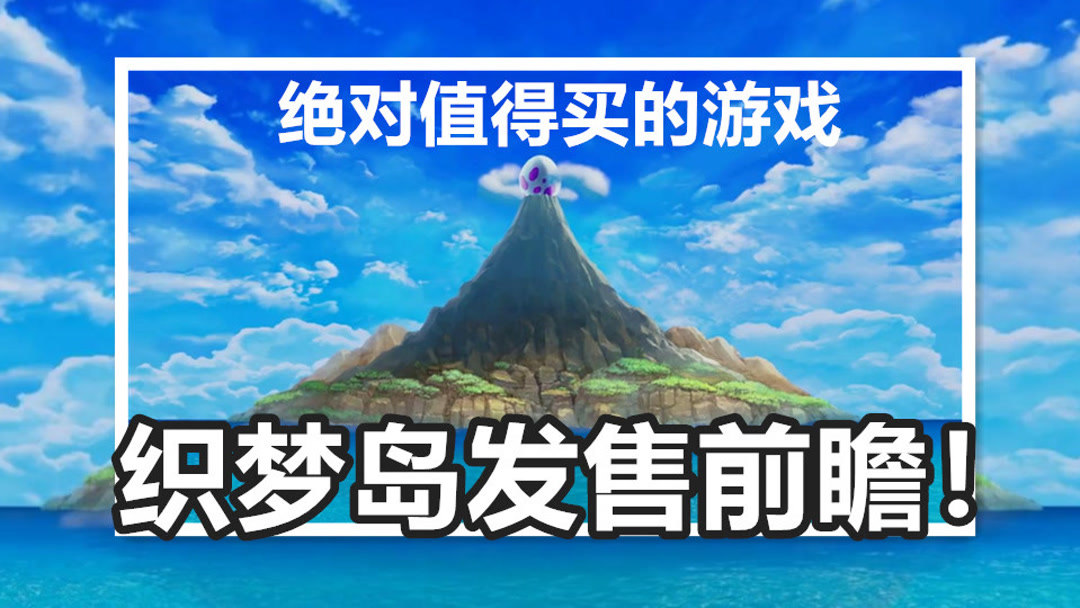 塞尔达传说织梦岛买前必看!任天堂switch,NS梦见岛