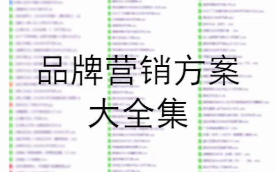 元气森林媒介品牌营销市场内容策划设计广告投放方案合集大全下载
