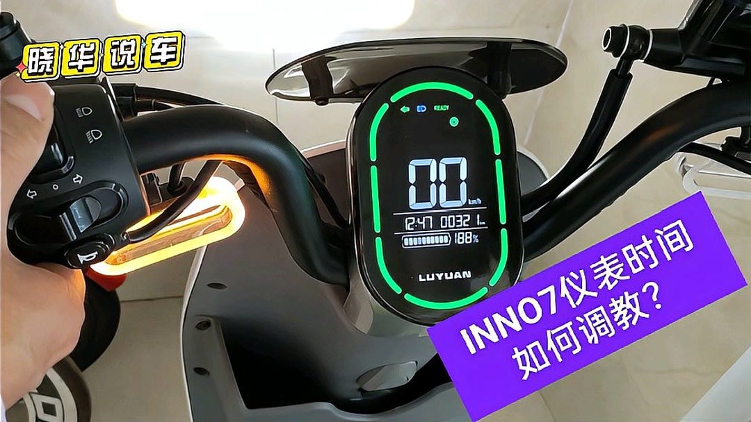 绿源INNO7仪表时间调整教程来了,赶快收藏起来吧