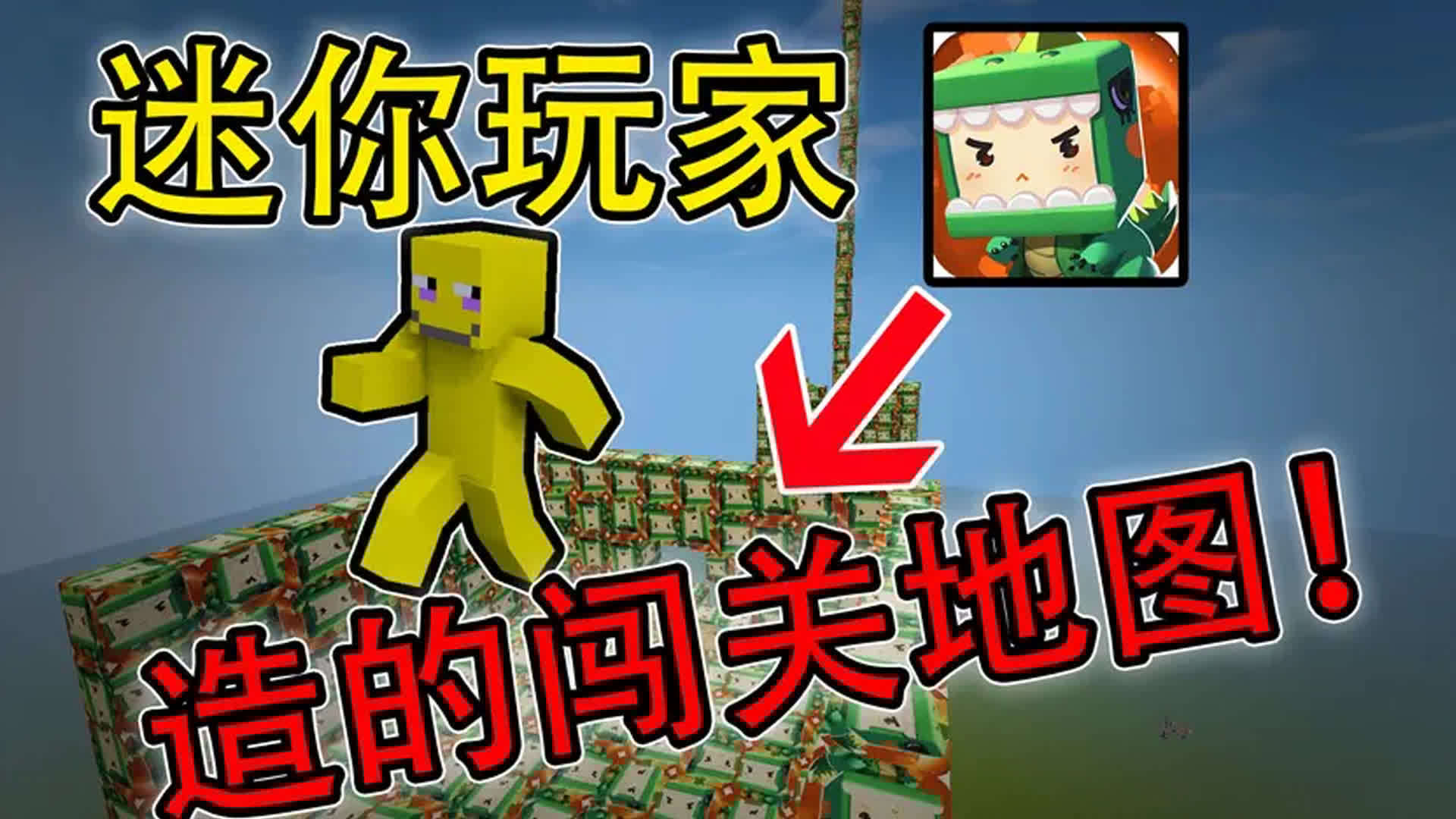 当我的世界主播,收到迷你玩家造的闯关地图!通过了,他就玩mc!