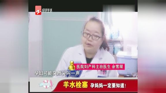 羊水栓塞,孕妈妈一定要知道!
