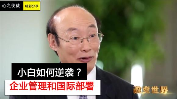 白手起家企业家谈管理和国际战略部署