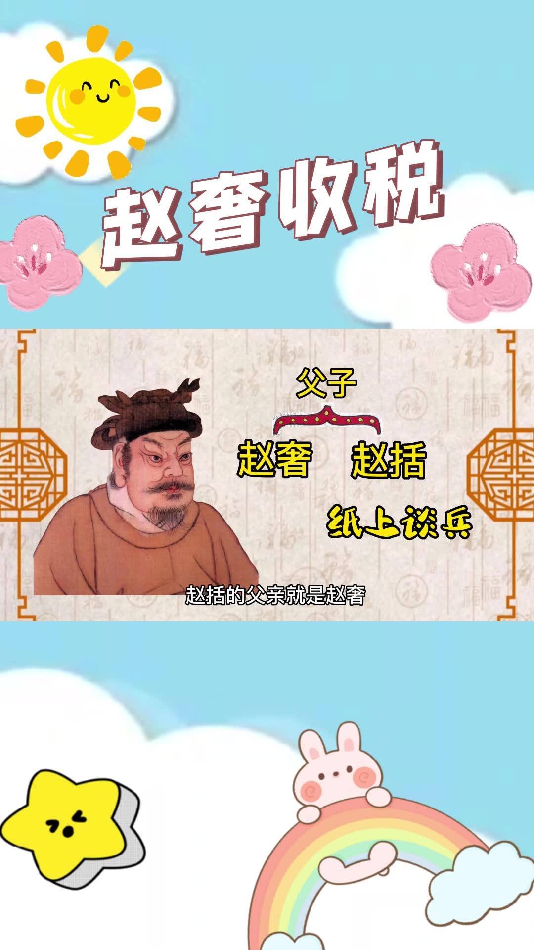 历史小知识:赵奢收税