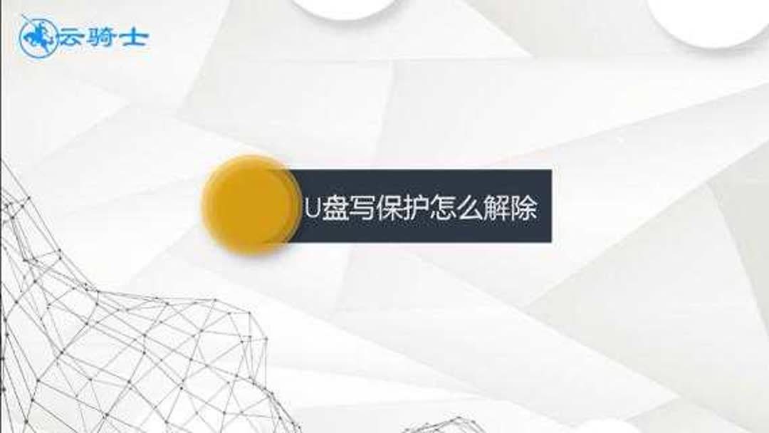 u盘写保护怎么解除