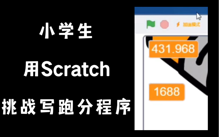 小学生用Scratch写了一个跑分程序?