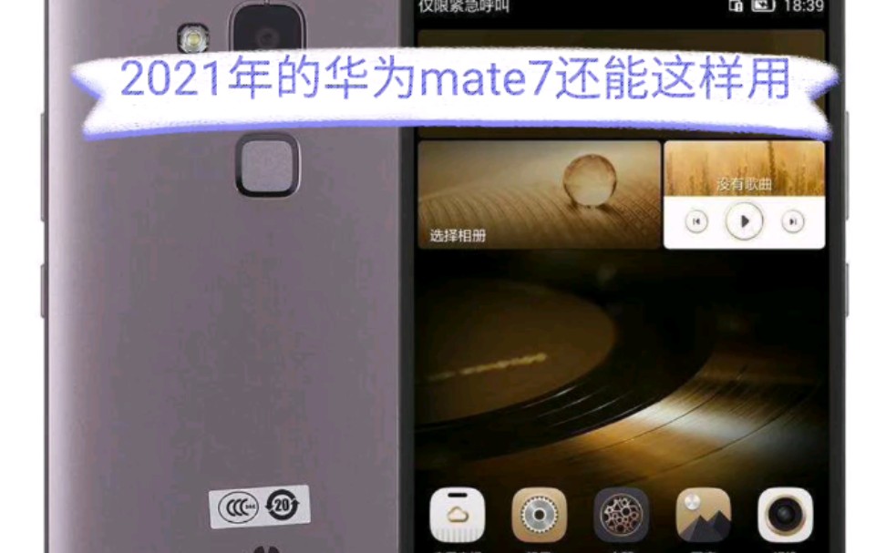 ...关机4002天的华为mate7重见天日,看看反应速度如何?结果令我满意。