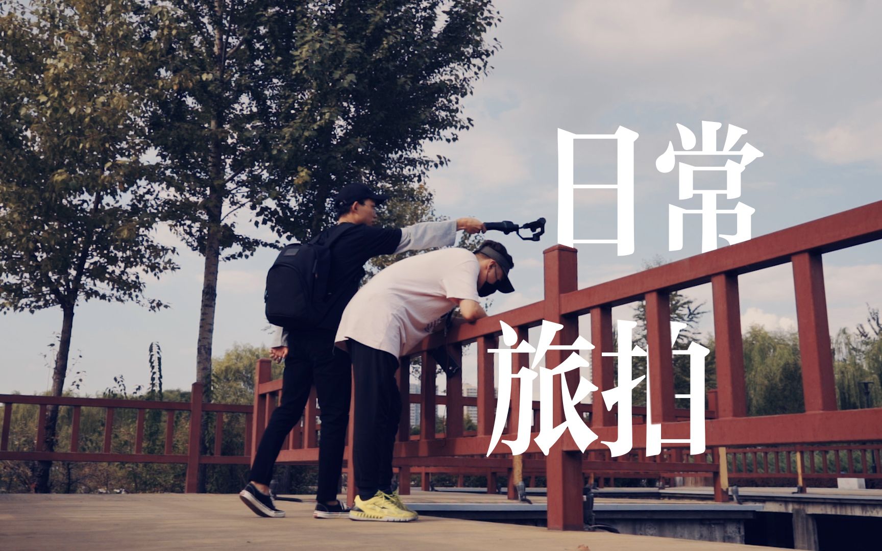 如何把日常拍成大片?几种实用的稳定器运镜方式