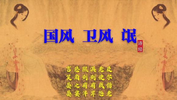 古诗词欣赏:诗经《国风·卫风·氓》原文朗读·译文·赏析