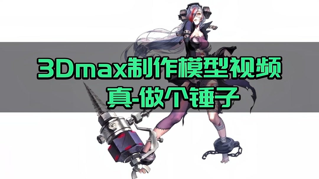 3Dmax能做什么?什么都能做,先来做个锤子!