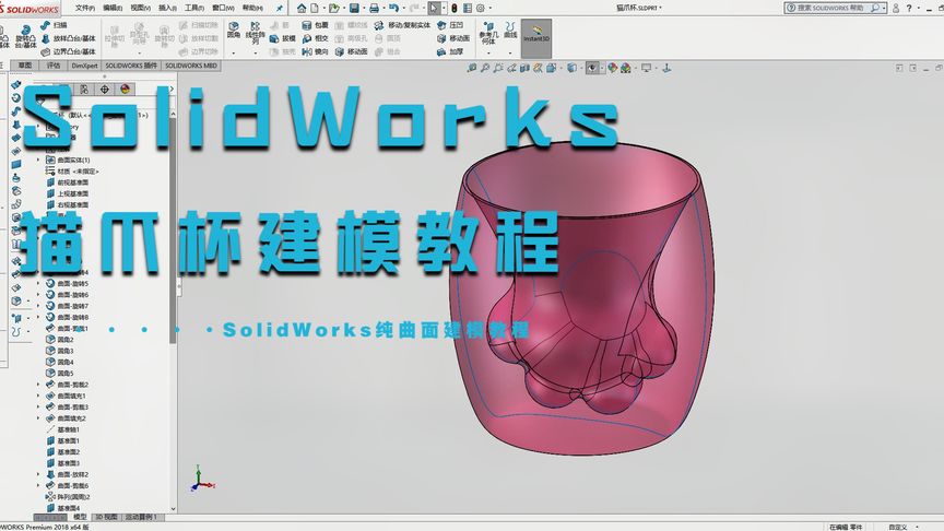 SolidWorks纯曲面建模教程,简单几步绘制出可爱猫爪杯