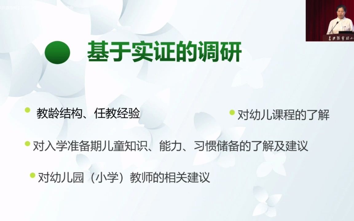 【湖州长兴县专场】6 安吉县幼小联动教研机制下的课程建设与实施