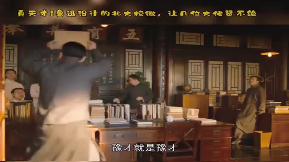 真天才,鲁迅设计的北大校徽,让几位大佬赞不绝口