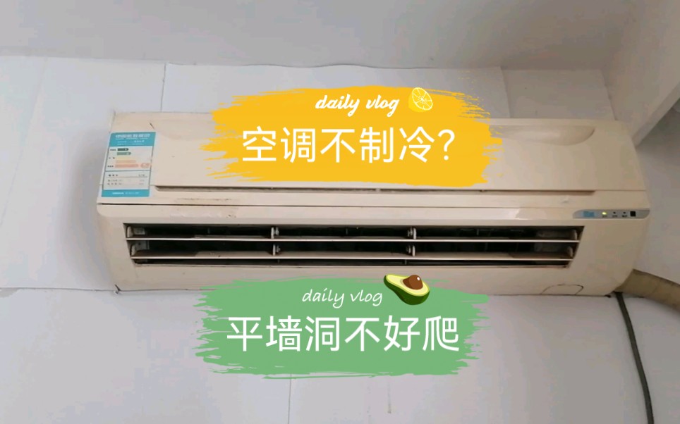 空调不制冷?听到这个声音就知道什么问题了?难题是进到墙洞维修