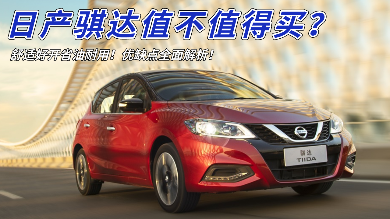 舒适好开省油耐用!日产骐达值不值得买?优缺点全面解析!