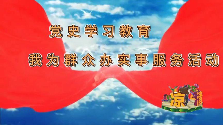 常州清凉一社区党总支举办党史学习教育我为群众办实事服务活动